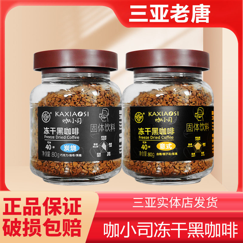 兴科海南特产冻干即速溶咖啡美意式兴隆黑咖啡冷萃醇厚燃减80g
