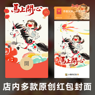 马年马上开心微信红包封面