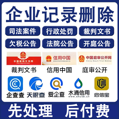 司法案件行政处罚裁判文书下架企查查开庭欠税公告不良记录删消除