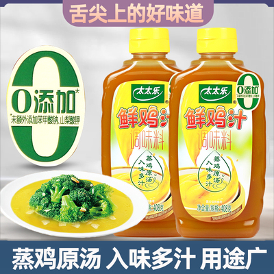太太乐鲜鸡汁408g/瓶 蒸鸡原汤入味多汁家用炒菜煲汤调肉馅调味料
