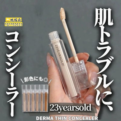 23yearsold遮瑕液0.5P/1.5B/2N