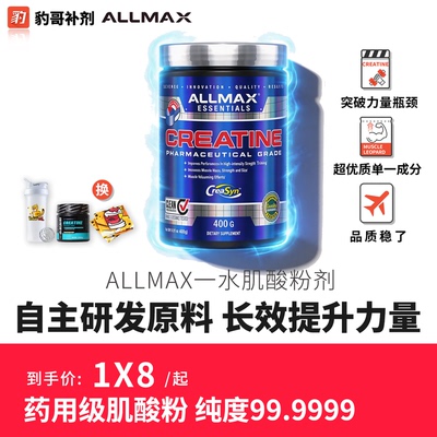 ALLMAX高纯99.9%一水肌酸粉