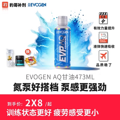 美国Evogen奥赛冠军同款EVP AQ液体甘油氮泵搭档增强充血泵感健身