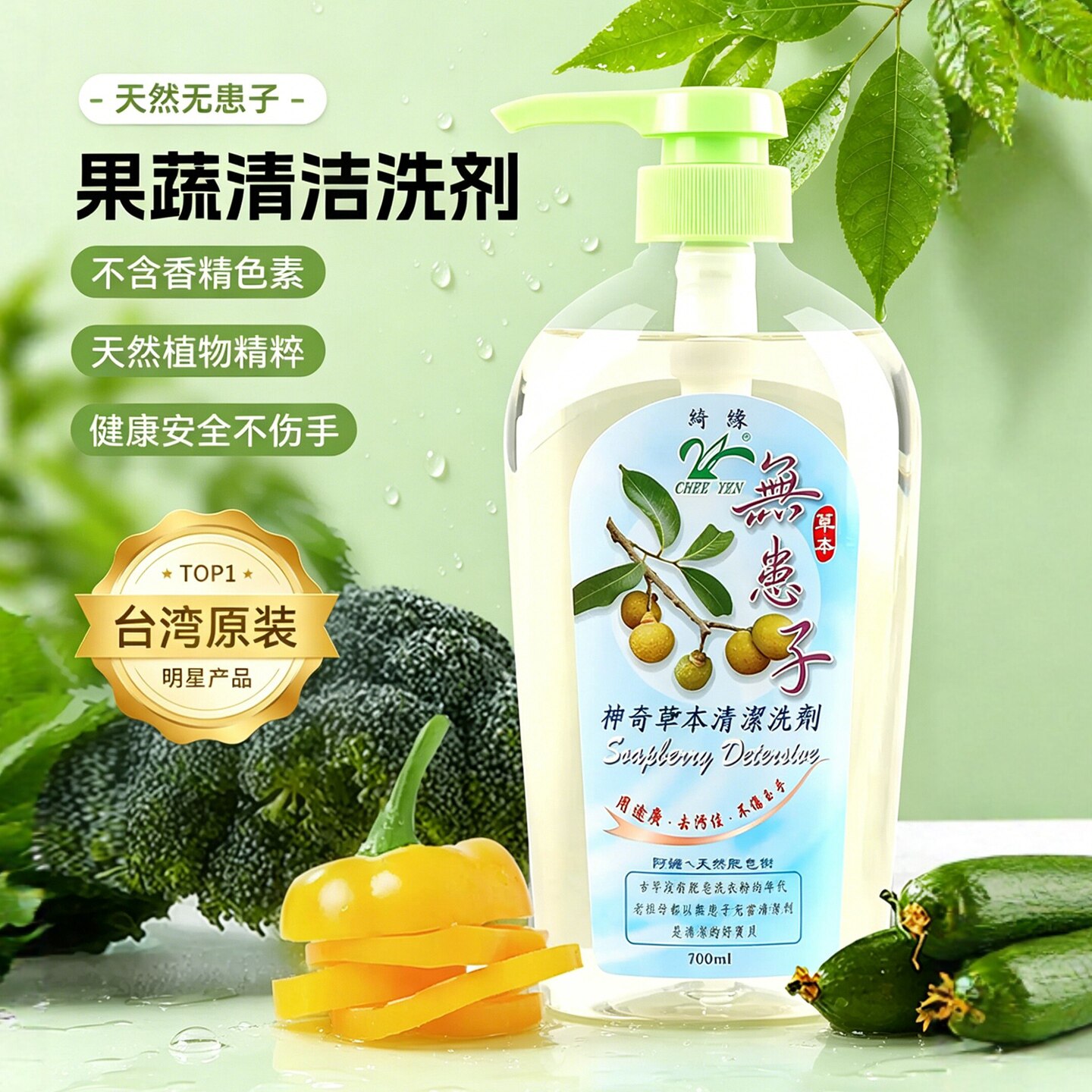 80年台湾绮缘天然无患子清洁剂皂角进口草本果蔬超浓缩洗洁精瓶装