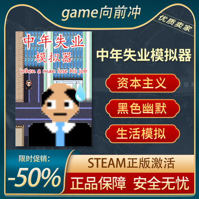 中年失业模拟器STEAM正版