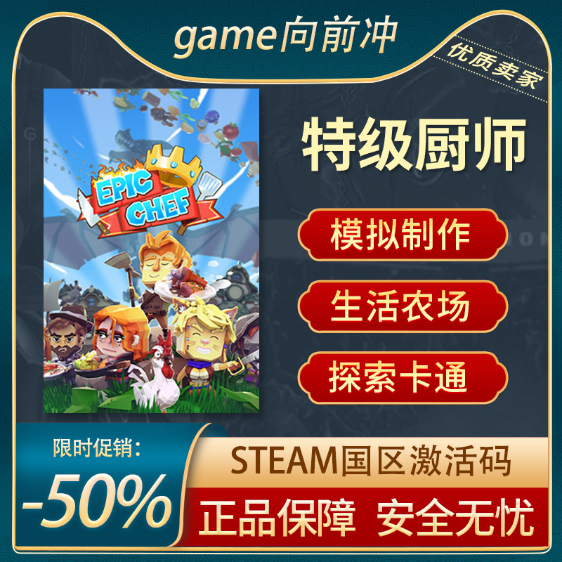 特级厨师 Epic Chef国区激活码 CDKEY STEAM正版PC中文模拟_虎窝淘