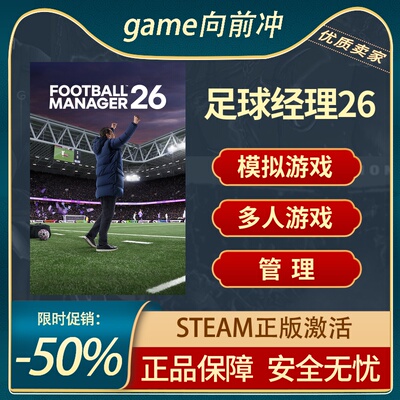 足球经理26 STEAM正版Football Manager 26国区礼物激活码cdk