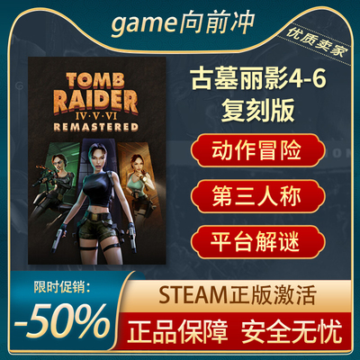 古墓丽影4-6复刻版Steam正版PC