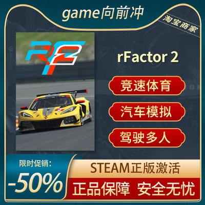 rFactor2STEAM正版模拟驾驶