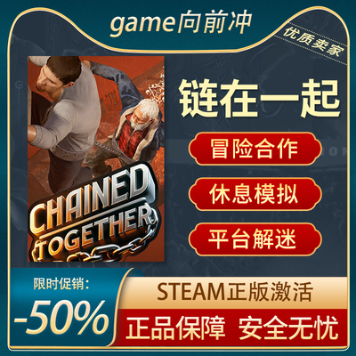 共链冒险链在一起秒发货