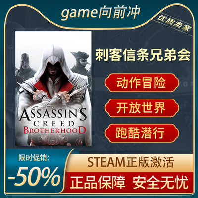 刺客信条兄弟会Steam正版中文PC