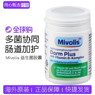德国Mivolis肠道益生菌胶囊30粒