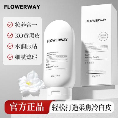 FLOWERWAY身体素颜霜保湿滋润不