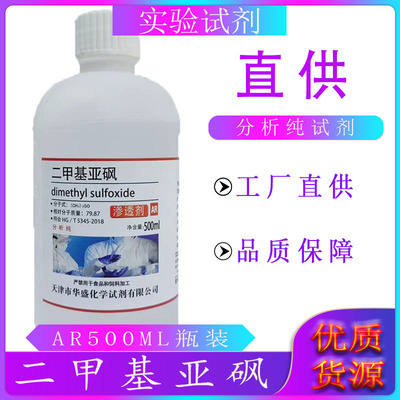 二甲基亚砜渗透剂DMSO分析纯 透皮剂 AR级500ml克外用实验室溶剂