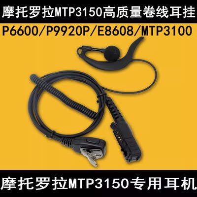 MTP3150XIRP6600对讲机耳机