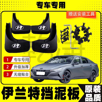2024款北京现代伊兰特挡泥板改装专用第七代伊兰特Nline前后挡泥