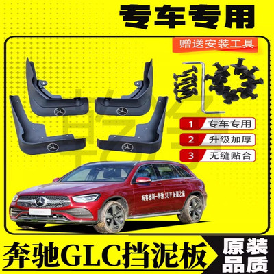 奔驰GLC挡泥板原装专用汽车前后轮胎遮泥瓦GLC200L/260L/300L泥挡