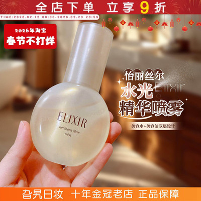 ELIXIR怡丽丝尔美容液精华液喷雾