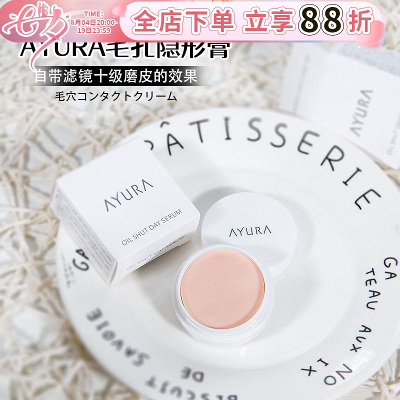 日本AYURA毛孔隐形膏控油精华美容液妆前乳磨皮打底膏遮瑕隔离10g