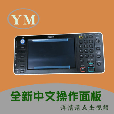 全新理光mp2554 3554 3054 4054 5054 6054 sp操作面板触摸显示屏