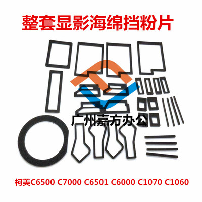 柯美C6500显影海绵C5501 C7000 C6501 6000 1060 1070 2060挡粉片