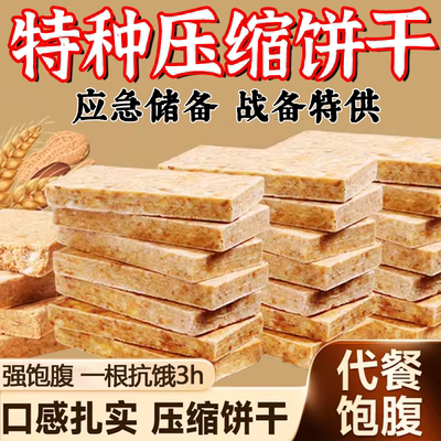 抗饿饱腹用应急措施储备压缩饼干