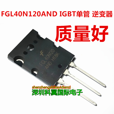 FGL40N120 FGL40N120AND = TGL40N120FD逆变器电焊机三极管IGBT管
