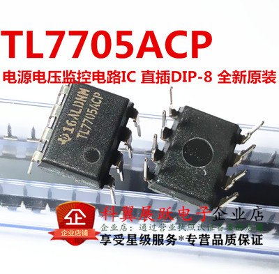 TL7705ACP 全新原装进口 直插DIP-8 监控电路IC TL7705