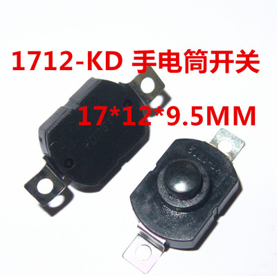 1712KD 强光手电筒开关 椭圆型 17*12*9.5MM 按钮开关 自锁开关