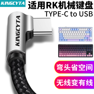 英西达适用RK机械键盘弯头连接线
