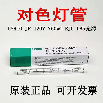 EJG120V750WUSHIQ/优秀对色灯管