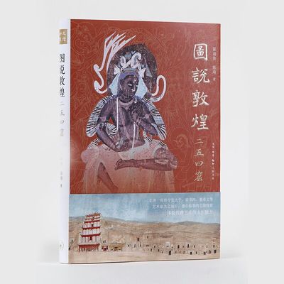 正版图书  三联艺术书籍  图说敦煌二五四窟 图说敦煌254窟 精装 陈海涛 陈琦 著  体验敦煌艺术的魅力，了解和欣赏敦煌艺术