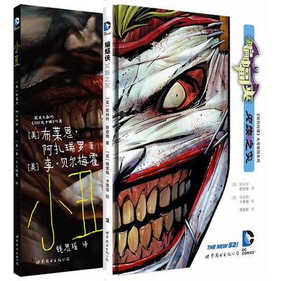 正版图书【单套自选2册】 蝙蝠侠：灭族之灾+小丑 世图欧美漫画书籍 DC英雄漫画书籍 世界图书出版公司