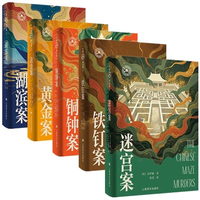 64K正版书【单套自选】《迷宫案+湖滨案+铜钟案+黄金案+铁钉案》 大唐狄公案文库本第二辑    高罗佩 著  上海译文出版社