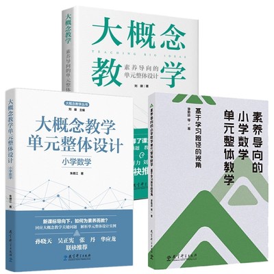 单套自选3册】大概念教学素养导向的单元整体设计+大概念教学单元整体设计小学数学+素养导向的小学数学单元整体教学 教育科学
