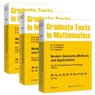 正版图书 世图科技现代几何学方法和应用（套装3卷）俄 B.A.Dubrovin著 几何课讲义讲述几何学变换群和几何场论数学拓扑学等