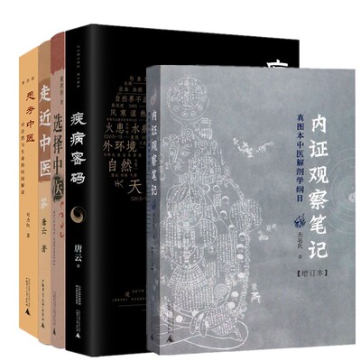 单套自选 中医文化书籍套装5册 选择中医+走近中医+思考中医+内证观察笔记+疾病密码  唐云董洪涛 刘力红等中医传统文化 广西本社