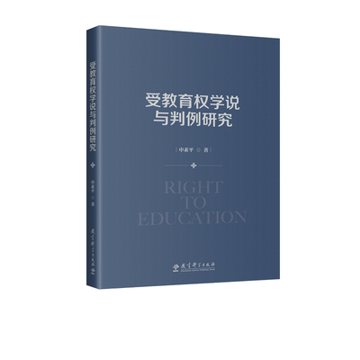 受教育权学说与判例研究