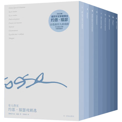 正版书  有人将至：约恩·福瑟戏剧选（全九册） [挪威] 约恩·福瑟 著，邹鲁路 译 译林出版社
