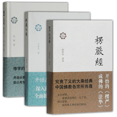 单套自选 佛典新读丛书楞严大义//楞严大意/楞严经译解 达照 等著 上海古籍出版社