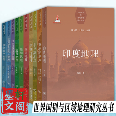 单套自选 世界航空地理/印度尼西亚/缅甸/泰国/印度/柬埔寨/菲律宾/阿富汗/亚洲水塔流域 世界国别与区域地理研究丛书 商务印书馆