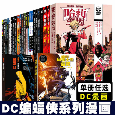 单套自选DC英雄蝙蝠侠漫画书 黑暗骑士归来 缄默 致命玩笑 地球上最后的骑士 白骑士 零年 重若千钧等 世图美漫