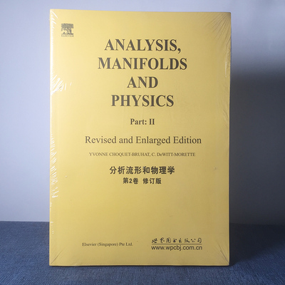 9787510084423 分析流形和物理学 第2卷 修订版 Y.肖凯-布吕埃 著 Analysis，Manifolds and Physics Part II  and Enlarged Ed