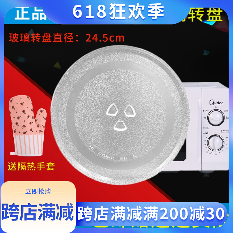 美的微波炉M1-211A/L213B玻璃转盘通用托盘底盘玻璃盘圆盘24.5cm_虎窝淘