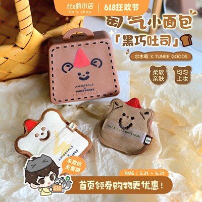 尔木萄TUNEEGOODS面包系列联名