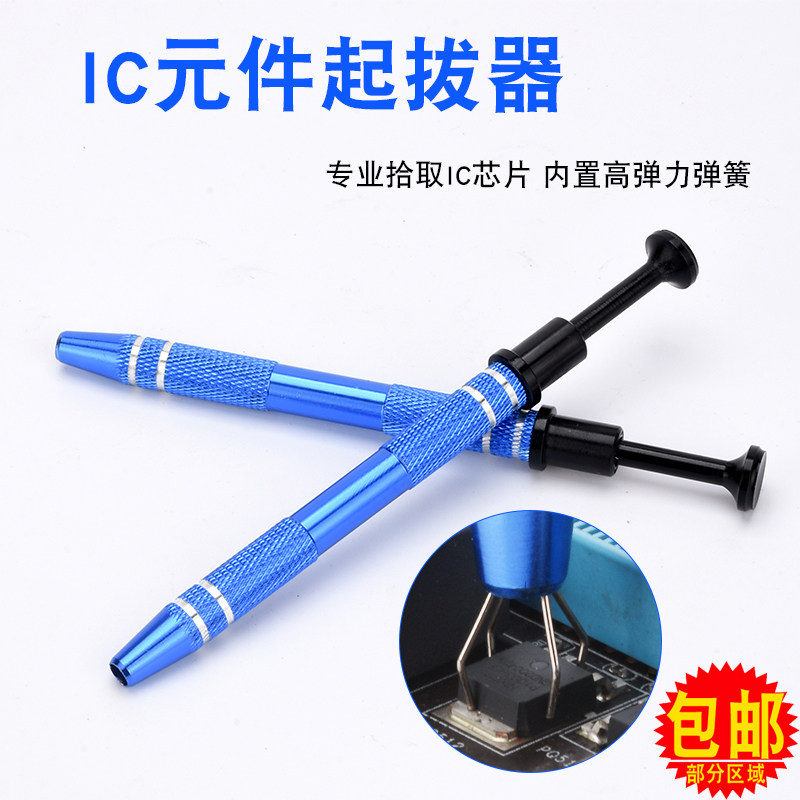 IC起拔器电容拾取器 BGA芯片夹取器贴片ic吸笔手机电子元件抓取器