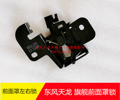 原厂东风天龙旗舰驾驶室前面罩面板锁左右面罩锁5301610-c6100