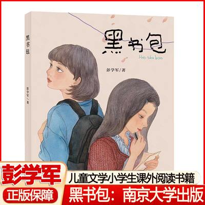 黑书包彭学军著儿童文学小学生课外阅读书籍南京大学出版社关切当下儿童生活及心灵成长积极向上具有影响力的文学作品