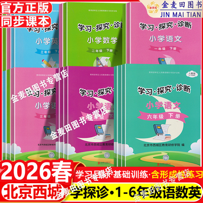 2026春学习探究诊断 北京西城 语文数学英语小学上下册一二三四五六年级人教版外研版123456年级 小学教辅学探诊