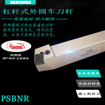 悍狮霸扛杆式外圆刀杆PSBNR